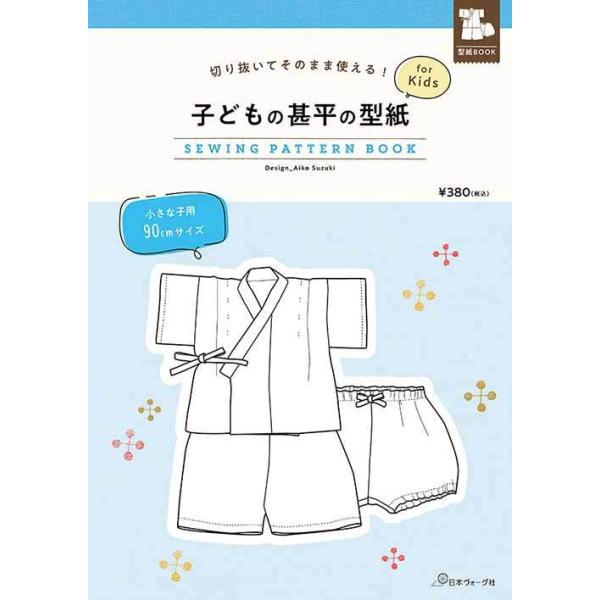 ※カラー選択無【メーカー】日本ヴォーグ社【商品名】V)22038 子どもの甚平の型紙 for Kids【規格・ページ数】297×210mm・4ページ【正式名】切り抜いてそのまま使える！ 子どもの甚平の型紙 for Kids　SEWING P...