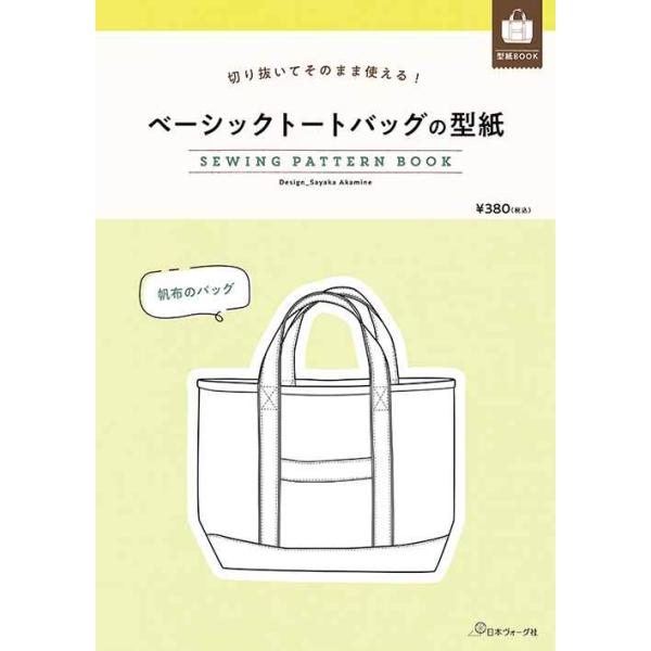 ※カラー選択無【メーカー】日本ヴォーグ社【商品名】V)22047 ベーシックトートバッグの型紙【規格・ページ数】297×210・4ページ【正式名】切り抜いてそのまま使える！ ベーシックトートバッグの型紙　SEWING PATTERN BOO...