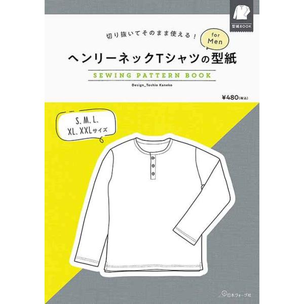 ※カラー選択無【メーカー】日本ヴォーグ社【商品名】V)22049 ヘンリーネックTシャツ for Men【規格・ページ数】297×210・4ページ【正式名】切り抜いてそのまま使える！ ヘンリーネックTシャツ for Men　SEWING P...