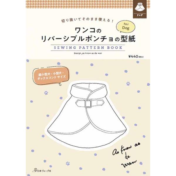 ※カラー選択無【メーカー】日本ヴォーグ社【商品名】V)22063 ワンコのリバーシブルポンチョの型紙【規格・ページ数】A4判・4ページ【正式名】切り抜いてそのまま使える！ワンコのリバーシブルポンチョの型紙SEWING PATTERN BOO...