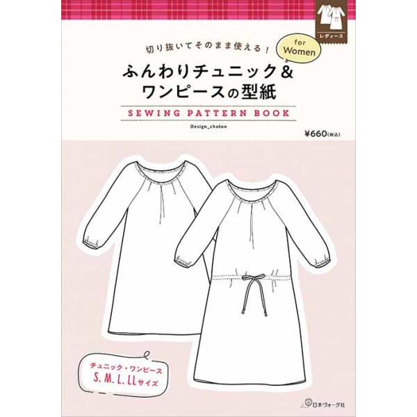 【メーカー】日本ヴォーグ社【商品名】V)22065 ふんわりチュニック＆ワンピースの型紙【規格・ページ数】A4判・4ページ【正式名】切り抜いてそのまま使える！ふんわりチュニック＆ワンピースの型紙　for　Women【著者】cholon　菊池...