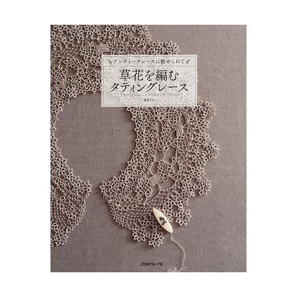 ※カラー選択無【メーカー】日本ヴォーグ社【商品名】V)70405・ 草花を編むタティングレース【書籍名】アンティークレースに魅せられて 草花を編むタティングレース【著者・メーカー】著者：藤重すみ【形状・品番】NV70405・A4変型判・96...