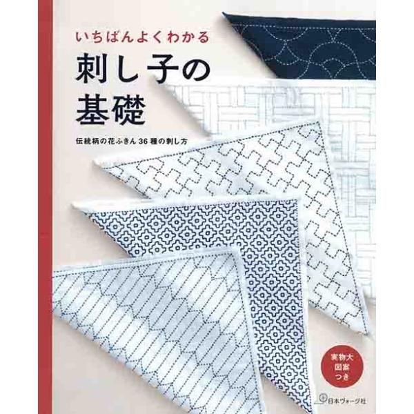 【メーカー】　日本ヴォーグ社【商品名】　V)70525 いちばんよくわかる刺し子の基礎【形状・ページ】　AB判・120ページ【書籍名】　いちばんよくわかる刺し子の基礎　伝統柄の花ふきん36種の刺し方この商品は【取寄商品】です。刺し子の基礎本...