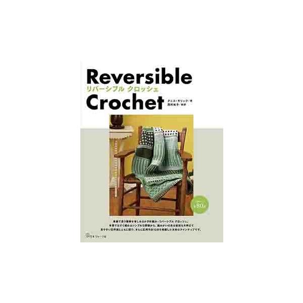 ※カラー選択無【メーカー】日本ヴォーグ社【商品名】V)70527 リバーシブルクロッシェ【規格】B5変型判・104ページ【正式名】リバーシブルクロッシェ【著者】Tanis Galik【販売単位】　1冊【発売日】2019年10月30日発売予定...
