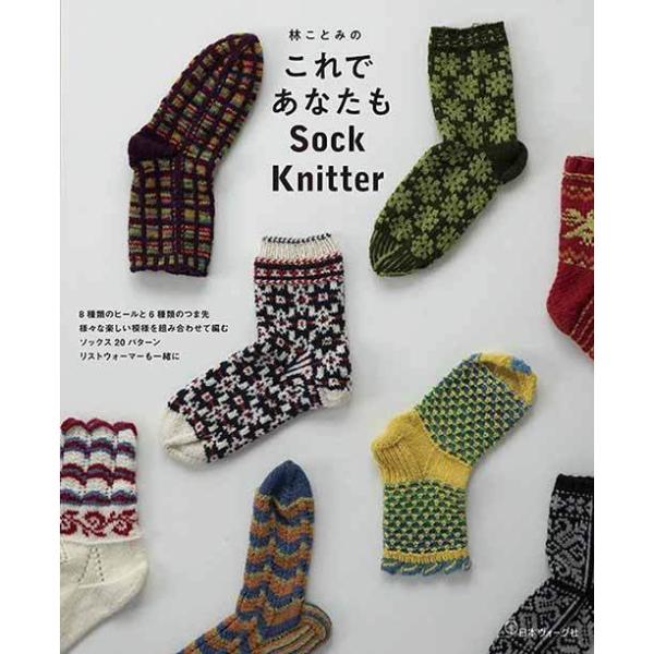 ※カラー選択無【メーカー】日本ヴォーグ社【商品名】V)70588 これであなたもSock Knitter【規格・ページ数】AB判・96ページ【正式名】林ことみのこれであなたもSock Knitter【著者】林ことみ【販売単位】　1冊【発売日...