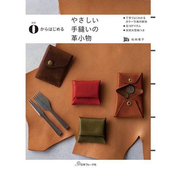 ※カラー選択無【メーカー】日本ヴォーグ社【商品名】V)70619 やさしい手縫いの革小物【規格・ページ数】AB判・96ページ【正式名】ゼロからはじめる　やさしい手縫いの革小物【著者】m's 松崎雅子【販売単位】　1冊【発売日】2021年1月...