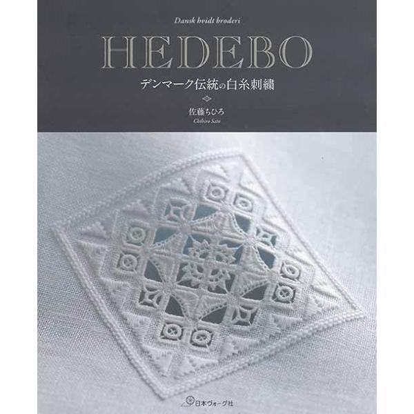 ※カラー選択無【メーカー】日本ヴォーグ社【商品名】V)70666 HEDEBOのデンマーク伝統の白糸刺繍【規格・ページ数】AB判・128ページ【正式名】HEDEBOのデンマーク伝統の白糸刺繍【著者】佐藤ちひろ【販売単位】　1冊【発売日】20...