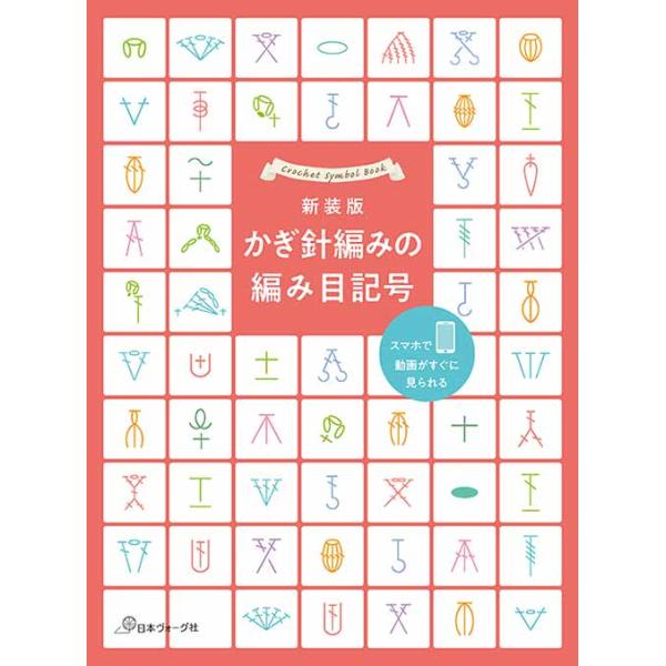 ※カラー選択無【メーカー】日本ヴォーグ社【商品名】V)70696 新装版 かぎ針編みの編み目記号【規格・ページ数】B5変型判・64ページ【正式名】新装版 かぎ針編みの編み目記号【著者】【販売単位】　1冊【発売日】2022年09月12日発売こ...