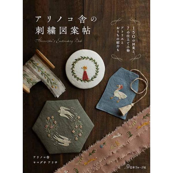 ※カラー選択無【メーカー】日本ヴォーグ社【商品名】V)70723 アリノコ舎の刺繍図案帖【規格・ページ数】B5変型判・80ページ【正式名】アリノコ舎の刺繍図案帖【著者】アリノコ舎　ヤマグチアリサ【販売単位】　1冊【発売日】2023年06月2...