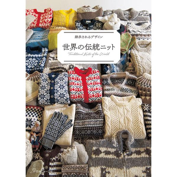 ※カラー選択無【メーカー】日本ヴォーグ社【商品名】V)70792 世界の伝統ニット【タイトル】継承されるデザイン　世界の伝統ニット【著者】-【サイズ・ページ】B5判・160ページ【形状】1冊-【出版社】日本ヴォーグ社フェアアイル、ロピ、カウ...