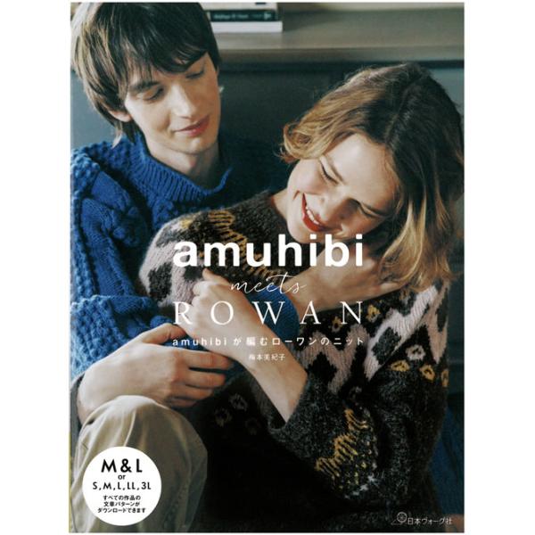 【メーカー】日本ヴォーグ社【商品名70794 amuhibiが編むローワンのニット【規格・ページ数】B5変型判・120ページ【正式名】amuhibi meets ROWAN amuhibiが編むローワンのニット【著者】梅本美紀子【販売単位】...