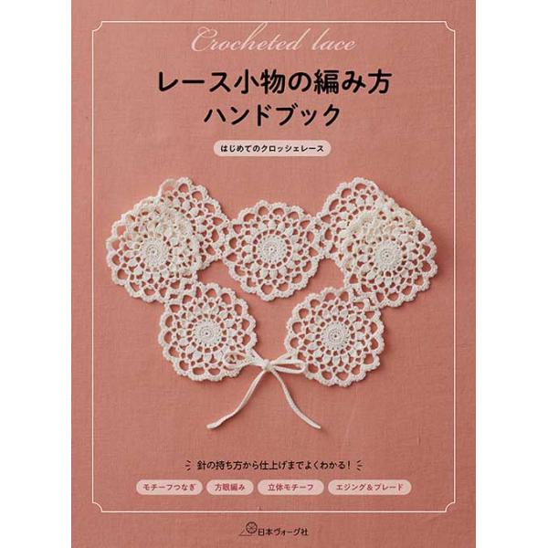 ※カラー選択無【メーカー】日本ヴォーグ社【商品名】V)70808 はじめてのクロッシェレース【タイトル】レース小物の編み方ハンドブック　はじめて【著者】-【サイズ・ページ】【形状】1冊-【出版社】日本ヴォーグ社モチーフつなぎ、方眼編み、アイ...