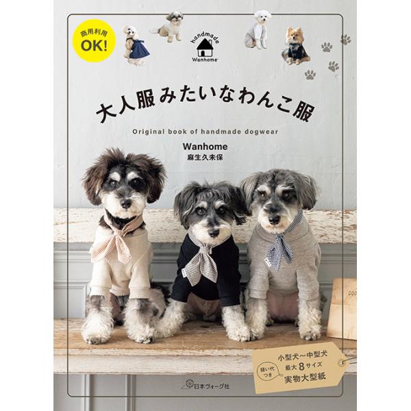 ※カラー選択無【メーカー】日本ヴォーグ社【商品名】V)70814 大人服みたいなわんこ服【タイトル】商用利用OK！大人服みたいなわんこ服【著者】Wanhome　麻生久未保-【サイズ・ページ】B5変型判・80ページ【形状】1冊-【出版社】日本...