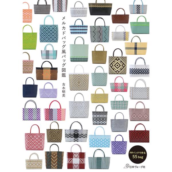 ※カラー選択無【メーカー】日本ヴォーグ社【商品名】V)70816 メルカドバッグ風バッグ図鑑【タイトル】メルカドバッグ風バッグ図鑑【著者】古木明美-【サイズ・ページ】B5変型判・96ページ【形状】1冊-【出版社】日本ヴォーグ社手に入りやすい...