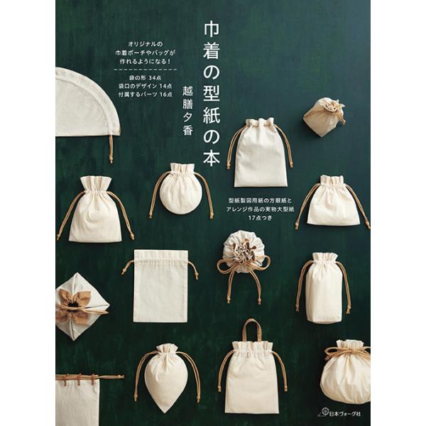 ※カラー選択無【メーカー】日本ヴォーグ社【商品名】V)70817 巾着の型紙の本【タイトル】巾着の型紙の本【著者】越膳夕香-【サイズ・ページ】B5変型判・88ページ【形状】1冊-【出版社】日本ヴォーグ社人気の「型紙の本」シリーズ第４弾！巾着...