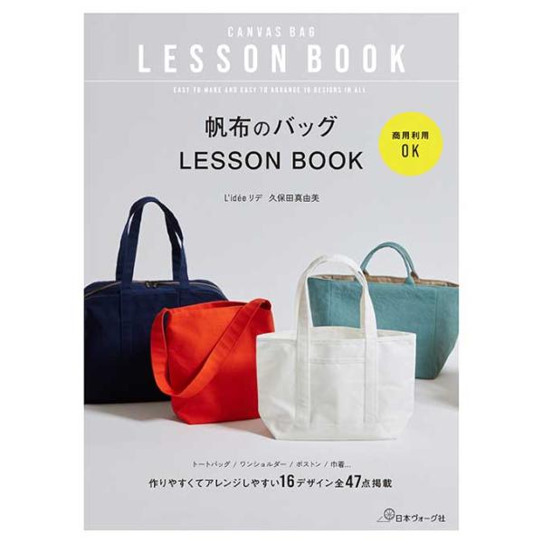 ※カラー選択無【メーカー】日本ヴォーグ社【商品名】V)70822 帆布のバッグLESSON BOOK【タイトル】商業利用OK　帆布のバッグLESSON【著者】久保田真由美-【サイズ・ページ】B5変型判・88ページ【形状】1冊--【出版社】日...