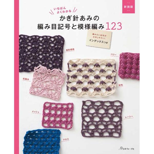 ※カラー選択無【メーカー】日本ヴォーグ社【商品名】V)70823 かぎ針あみの編み目記号と模様編み【タイトル】新装版 いちばんよくわかる かぎ針あみの【著者】-【サイズ・ページ】AB判・112ページ【形状】1冊-【出版社】日本ヴォーグ社かぎ...