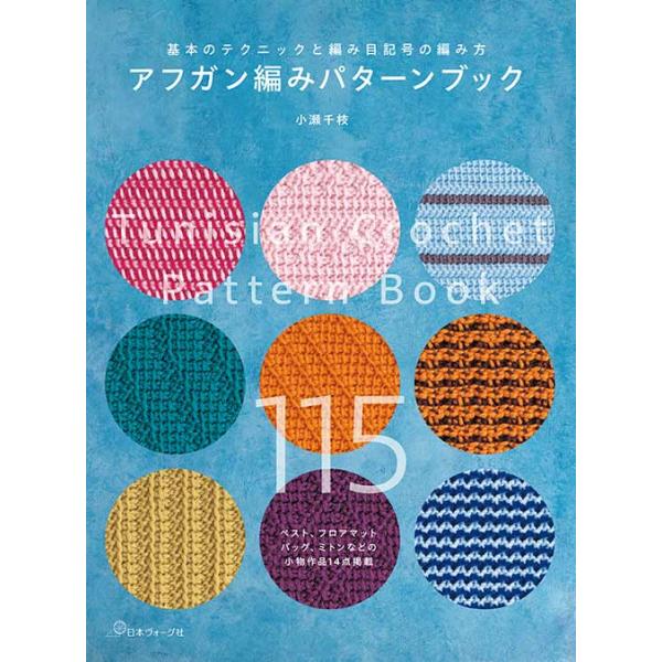 ※カラー選択無【タイトル】アフガン編みパターンブック【著者】小瀬千枝【サイズ・ページ】B5変型判・112ページ【出版社】日本ヴォーグ社編み物界のレジェンド 小瀬千枝先生が提案する、初めてのアフガン編みオリジナルパターン集。かぎ針編み・棒針編...