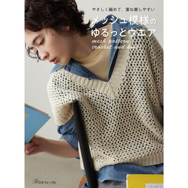 ※カラー選択無【メーカー】日本ヴォーグ社【商品名】V)70830 メッシュ模様のゆるっとウエア【タイトル】やさしく編めて、重ね着しやすい　メッシュ【著者】-【サイズ・ページ】B5変型判・96ページ【形状】1冊--【出版社】日本ヴォーグ社シン...