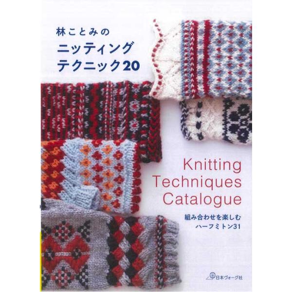 ※カラー選択無【メーカー】日本ヴォーグ社【商品名】V)70832 林ことみのニッティングテクニック20【タイトル】林ことみのニッティング テクニック２０　【著者】林ことみ-【サイズ・ページ】B5変型判・96ページ【形状】1冊--【出版社】日...