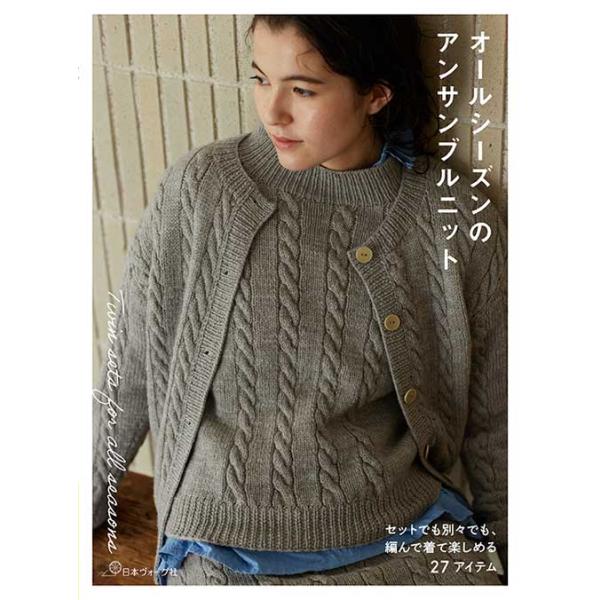 ※カラー選択無【タイトル】オールシーズンのアンサンブルニット【サイズ・ページ】B5変型判・88ページ【出版社】日本ヴォーグ社同素材のカーディガンと半袖あるいはノースリーブ等のインナーニットとの組み合わせ“アンサンブル”に、最近また注目が集ま...