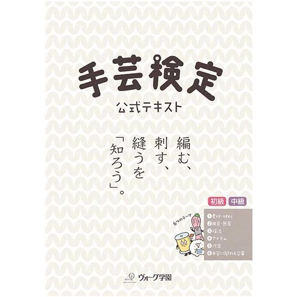 ※カラー選択無【タイトル】手芸検定　公式テキスト【サイズ・ページ】A5判・192ページ【出版社】日本ヴォーグ社手を動かし、作る喜びを体感できる手芸は、かつては家庭を守る多くの女性たちに親しまれてきました。現在は子どもからシニア、男女も問わず...