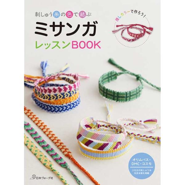 ※カラー選択無【タイトル】刺しゅうの糸の色で結ぶ　ミサンガレッスンBOOK【サイズ・ページ】B5変型判・64ページ【出版社】日本ヴォーグ社好きな色の刺しゅう糸を選んで、自分でミサンガを作ってみませんか？ 基本のななめストライプから、ハートモ...