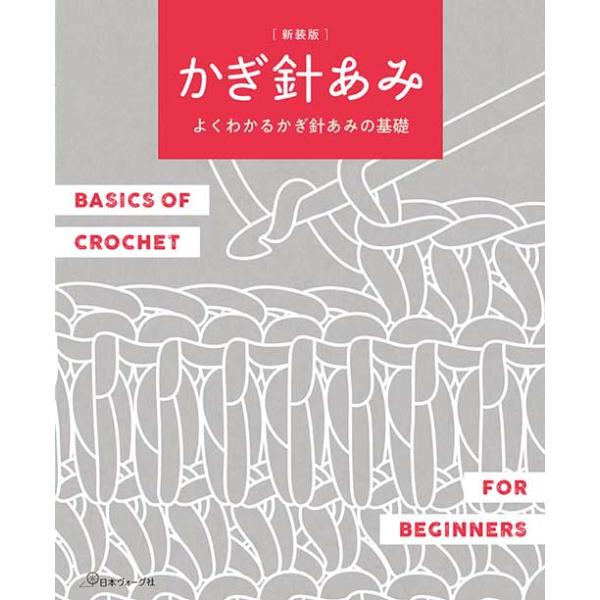 ※カラー選択無【メーカー】日本ヴォーグ社【商品名】V)70847 よくわかるかぎ針あみの基礎【タイトル】新装版　かぎ針あみ　よくわかるかぎ針あみ【著者】-【サイズ・ページ】AB判・80ページ【形状】--【出版社】日本ヴォーグ社ロングセラー『...