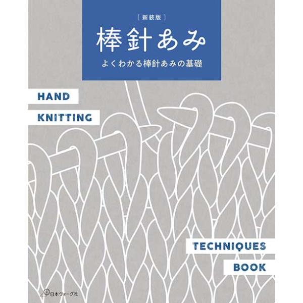 ※カラー選択無【メーカー】日本ヴォーグ社【商品名】V)70848 よくわかる棒針あみの基礎【タイトル】新装版　棒針あみ　よくわかる棒針あみの基【著者】-【サイズ・ページ】AB判・80ページ【形状】--【出版社】日本ヴォーグ社ロングセラー『新...