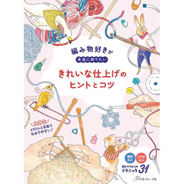 ※カラー選択無【タイトル】編み物好きが本当に知りたい　きれいな仕上げのヒントとコツ【サイズ・ページ】B5変型判・80ページ【出版社】日本ヴォーグ社数十年に渡り、多くの手編みファンに愛され続けている人気のテクニックブックを、新たな技法やアイデ...