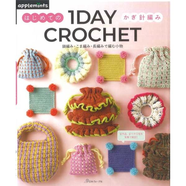 ※カラー選択無【メーカー】日本ヴォーグ社【商品名】V)82032 1DAY CROCHETはじめてのかぎ針編み【タイトル】1DAY CROCHET はじめてのかぎ【著者】-【サイズ・ページ】AB判・64ページ【形状】1冊--【出版社】日本ヴ...