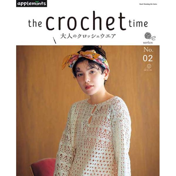 ※カラー選択無【メーカー】日本ヴォーグ社【タイトル】the crochet time  大人のクロッシェウエア series No.02【著者】-【サイズ・ページ】AB判・80ページ【形状】1冊--【出版社】日本ヴォーグ社現在、若い世代の間...
