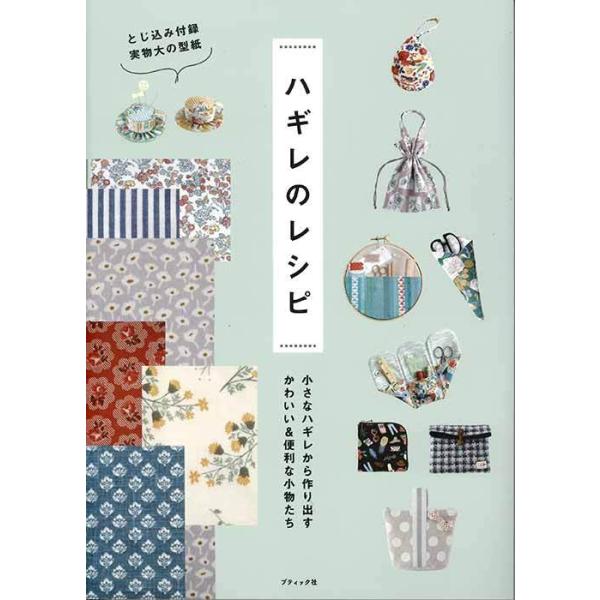 ※カラー選択無【メーカー】ブティック社【商品名】S8230 ハギレのレシピ【規格・ページ数】B5判・88ページ【正式名】ハギレのレシピ 小さなハギレから作り出すかわいい＆便利な小物たち【著者】【販売単位】　1冊【発売日】2022年02月22...