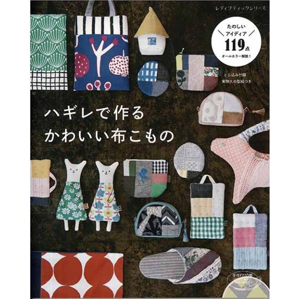 ※カラー選択無【メーカー】ブティック社【商品名】S4568 ハギレで作るかわいい布こもの【規格・ページ数】AB判・96ページ【正式名】ハギレで作るかわいい布こもの【著者】【出荷単位】　1冊この商品は【取寄商品】です。少ししか残っていないけれ...