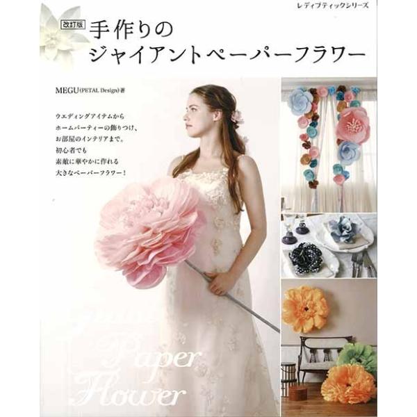 ※カラー選択無【メーカー】ブティック社【商品名】S4886 手作りのジャイアントペーパーフラワ【形状・ページ数】AB判・80ページ【正式名】改訂版 手作りのジャイアントペーパーフラワー【著者】MEGU【出荷単位】　1冊この商品は【取寄商品】...