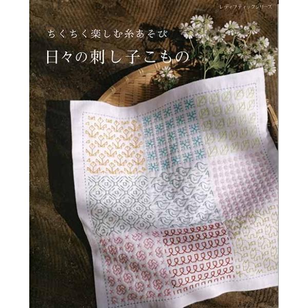 ※カラー選択無【メーカー】ブティック社【商品名】S4977 日々の刺し子こもの【規格・ページ数】AB判・80ページ【正式名】ちくちく楽しむ糸あそび　日々の刺し子こもの【著者】【販売単位】　1冊【発売日】この商品は【取寄商品】です。きれいな色...