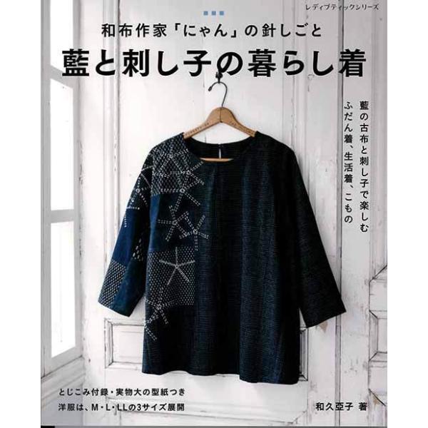 ※カラー選択無【メーカー】ブティック社【商品名】S8033 藍と刺し子の暮らし着【規格・ページ数】AB判・96ページ【正式名】和布作家「にゃん」の針しごと　藍と刺し子の暮らし着【著者】和久亞子【販売単位】　1冊【発売日】この商品は【取寄商品...