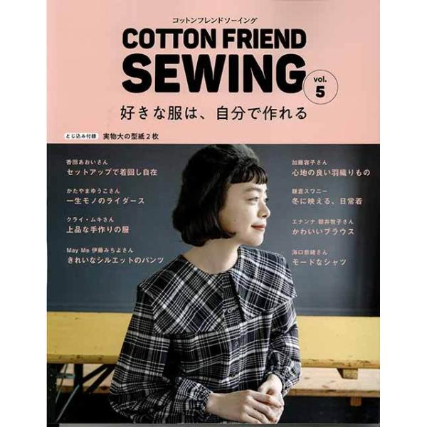 ※カラー選択無【メーカー】ブティック社【商品名】S8066 COTTON FRIEND SEWING　vol.5【規格・ページ数】A4変判・98ページ【正式名】COTTON FRIEND SEWING　vol.5【著者】【販売単位】　1冊【...