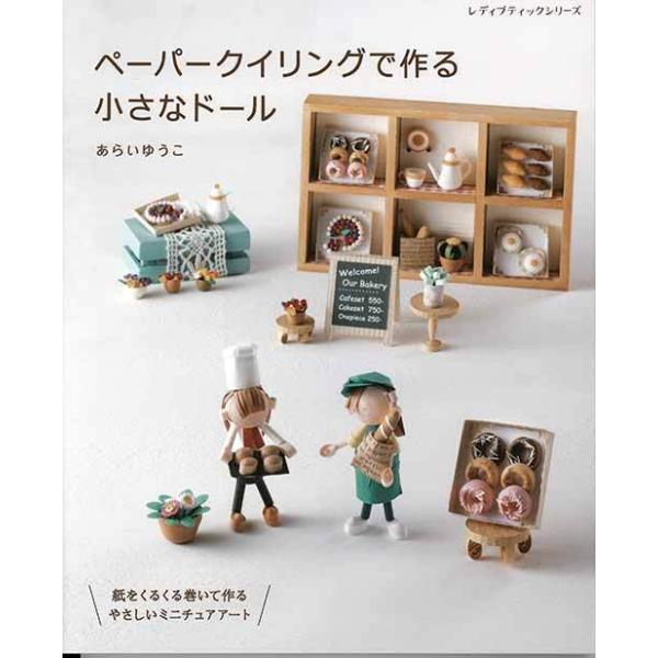 ※カラー選択無【メーカー】ブティック社【商品名】S8102 ペーパークイリングで作る小さなドール【規格・ページ数】AB判・80ページ【正式名】ペーパークイリングで作る小さなドール【著者】あらいゆうこ【販売単位】　1冊【発売日】この商品は【取...