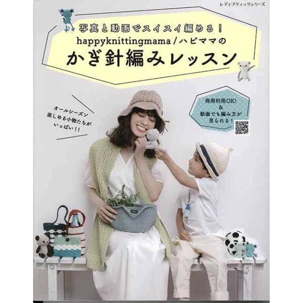 ※カラー選択無【メーカー】ブティック社【商品名】S8111 ハピママのかぎ針編みレッスン【規格・ページ数】A4変判・112ページ【正式名】写真と動画でスイスイ編める！happyknittingmama／ハピママのかぎ針編みレッスン【著者】h...