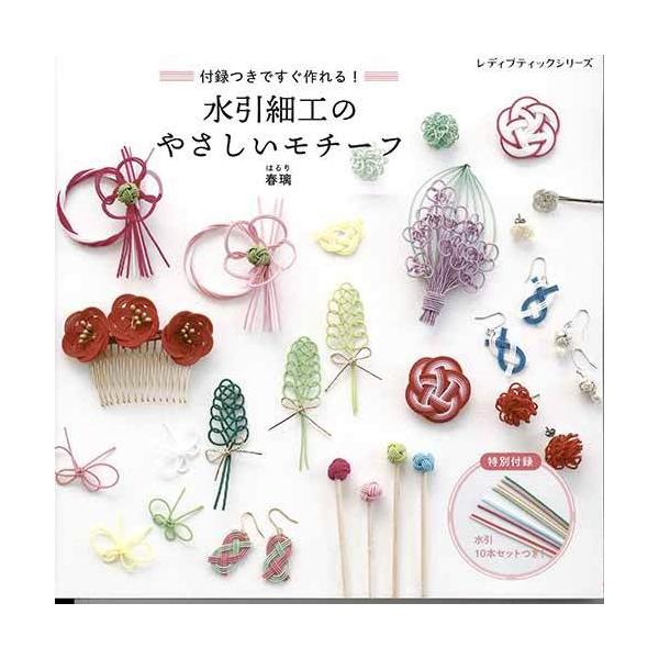 ※カラー選択無【メーカー】ブティック社【商品名】S8262 水引細工のやさしいモチーフ【規格・ページ数】A4変判・80ページ【正式名】水引細工のやさしいモチーフ【著者】春璃【販売単位】　1冊【発売日】2022年05月30日発売この商品は【取...