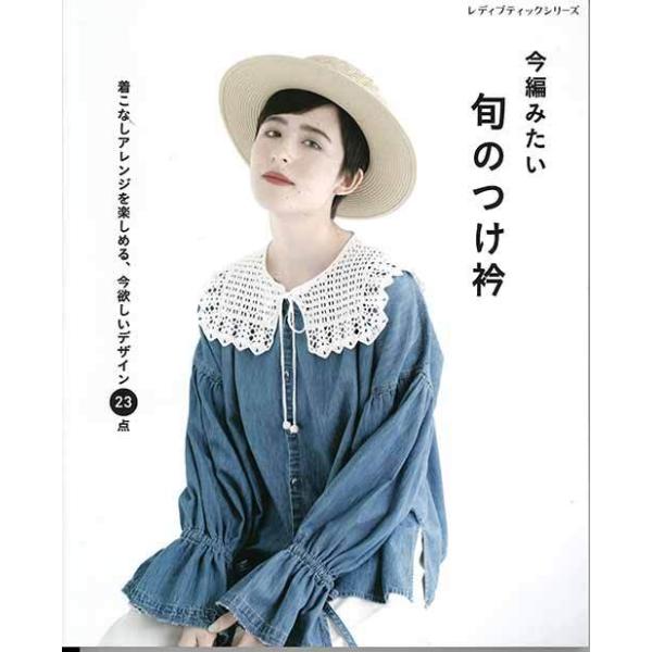 ※カラー選択無【メーカー】ブティック社【商品名】S8265 今編みたい　旬のつけ衿【規格・ページ数】AB判・80ページ【正式名】今編みたい　旬のつけ衿【著者】【販売単位】　1冊【発売日】2022年06月13日発売この商品は【取寄商品】です。...