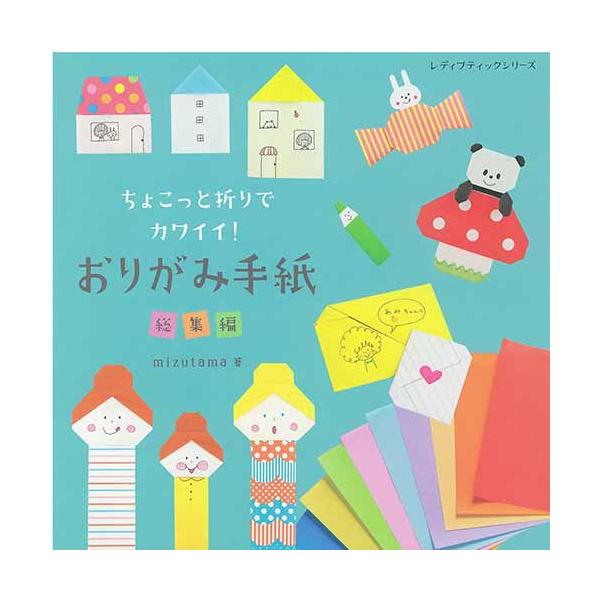 ※カラー選択無【メーカー】ブティック社【商品名】S8347 ちょこっと折りでカワイイ!おりがみ手紙【規格・ページ数】A4変判・80ページ【正式名】ちょこっと折りでカワイイ！おりがみ手紙　総集編【著者】mizutama【販売単位】　1冊【発売...