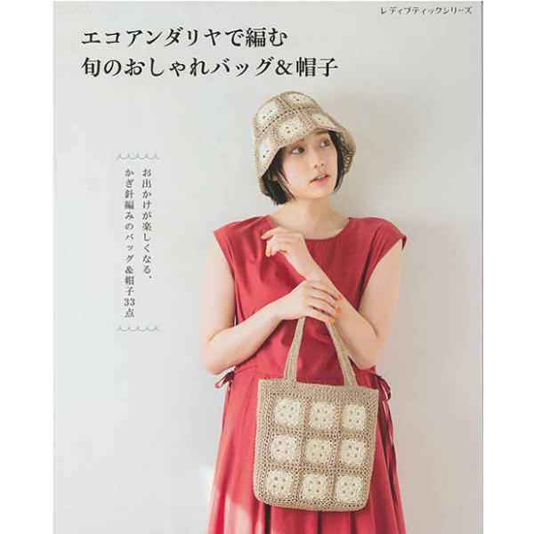 ※カラー選択無【メーカー】ブティック社【商品名】S8370 旬のおしゃれバッグ&amp;帽子【規格・ページ数】AB判・96ページ【正式名】エコアンダリヤで編む旬のおしゃれバッグ&amp;帽子【著者】【販売単位】　1冊【発売日】2023年02...