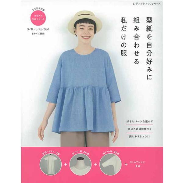 ※カラー選択無【メーカー】ブティック社【商品名】S8380 自分好みに組み合わせる私だけの服【規格・ページ数】A4変判・96ページ【正式名】型紙を自分好みに組み合わせる　私だけの服【著者】【販売単位】　1冊【発売日】2023年03月14日発...