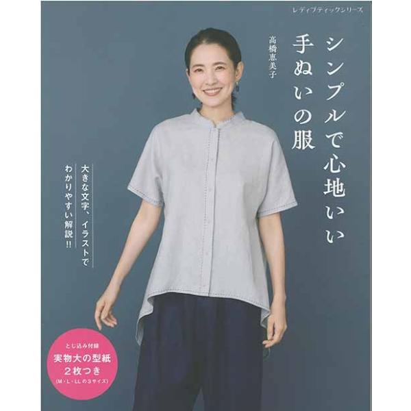 ※カラー選択無【メーカー】ブティック社【商品名】S8390 シンプルで心地いい手ぬいの服【規格・ページ数】AB判・112ページ【正式名】シンプルで心地いい手ぬいの服【著者】高橋恵美子【販売単位】　1冊【発売日】2023年04月06日発売手ぬ...