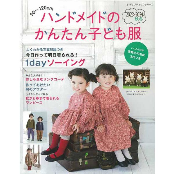 ※カラー選択無【メーカー】ブティック社【商品名】S8460 ハンドメイドのかんたん子ども服23-24冬【サイズ】A4変判・112ページ【正式名】ハンドメイドのかんたん子ども服2023-2024秋冬【著者】【素材】2023年10月12日発売気...