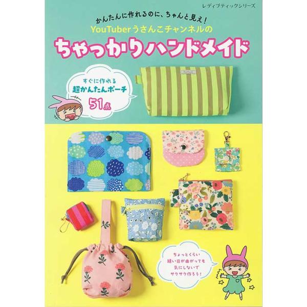※カラー選択無【メーカー】ブティック社【商品名】S8520 ちゃっかりハンドメイド【タイトル】YouTuberうさんこチャンネルのちゃ【著者】うさんこチャンネル-【サイズ・ページ】B5判・80ページ【形状】1冊-【出版社】ブティック社ハンド...