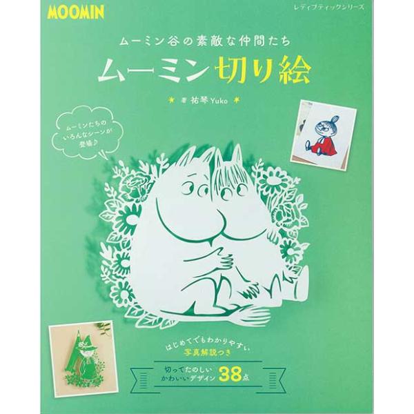 ※カラー選択無【メーカー】ブティック社【商品名】S8528 ムーミン切り絵【タイトル】ムーミン谷の素敵な仲間たち ムーミン切り【著者】祐琴-【サイズ・ページ】AB判・64ページ【形状】1冊-【出版社】ブティック社フィンランドの人気キャラクタ...