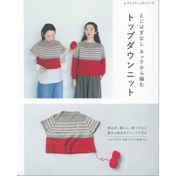 ※カラー選択無【メーカー】ブティック社【商品名】S8547 トップダウンニット【タイトル】とじはぎなし　ネックから編む　トップダウ【著者】-【サイズ・ページ】AB判・96ページ【形状】1冊-【出版社】ブティック社トップダウンニットとは、ネッ...